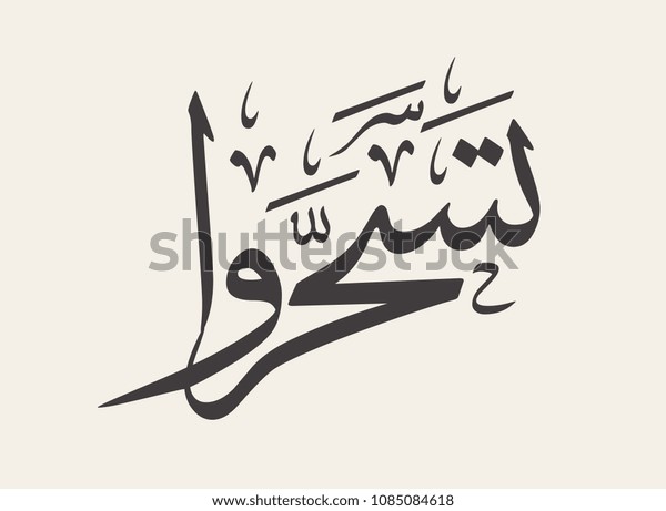 Arabic Calligraphy Design Predawn Meal Called Stock Vector (Royalty ...