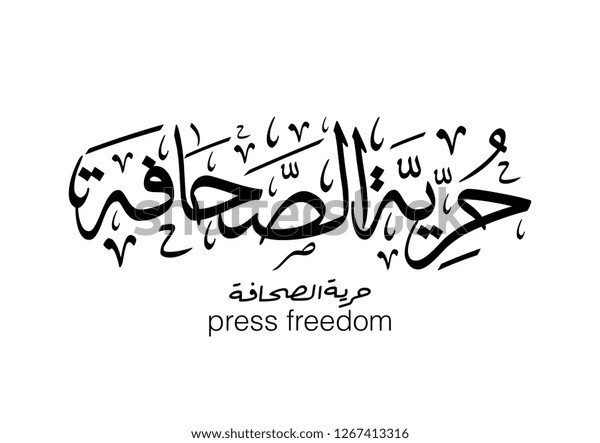 Arabic Calligraphy design for the press freedom day. translated: Press ...