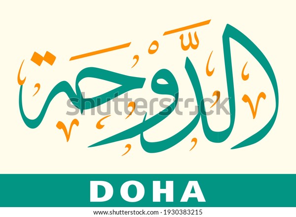 Arabic Calligraphy Doha Qatar Vector Illustration Stock Vector (Royalty ...
