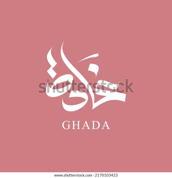 Arabic Calligraphy Ghada Name Business Personal 库存矢量图（免版税）2170103423 ...