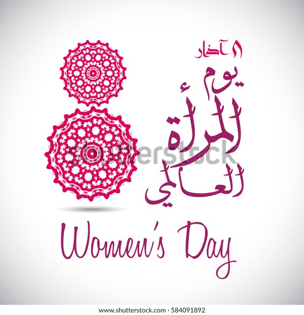 Arabic Calligraphy of happy women's day. 8th of march greeting card in ...