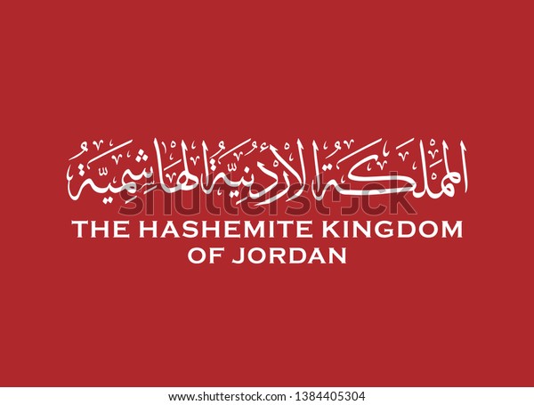 Arabic Calligraphy Hashemite Kingdom Jordan Spells Stock Vector ...
