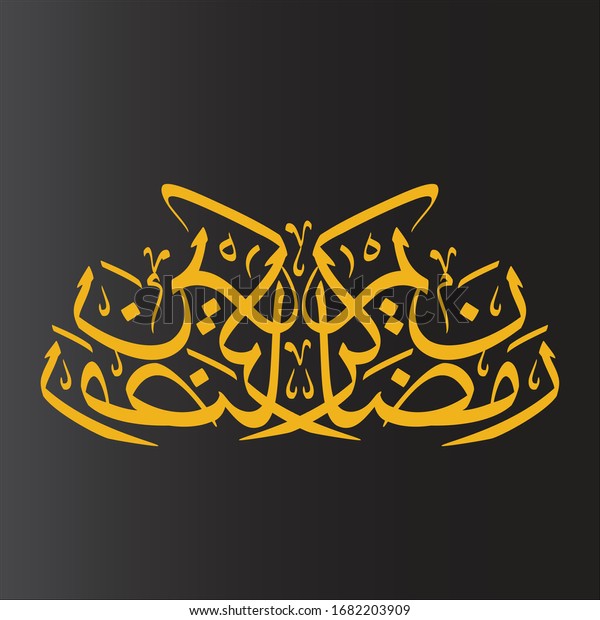 Arabic Calligraphy Islamic Art Khat Thuluth Stock Vector (Royalty Free ...