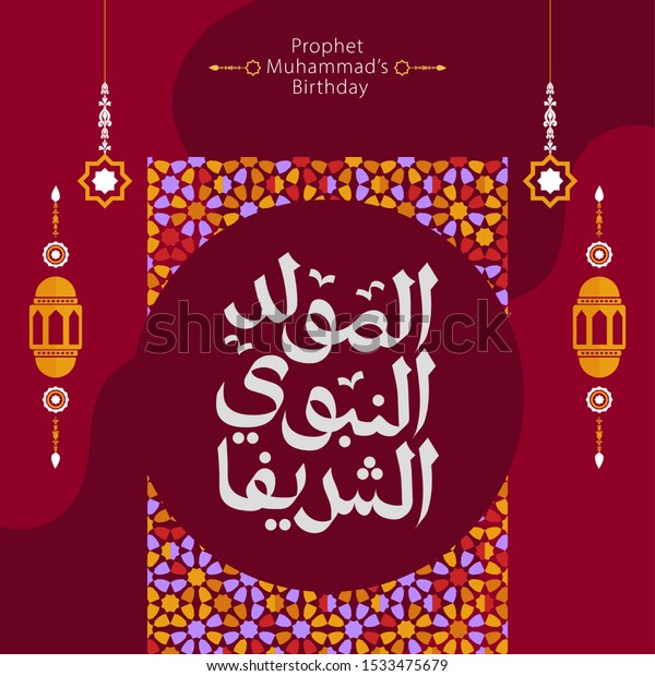 Arabic Calligraphy Islamic Design Mawlid Alnabawai Stock Vector ...