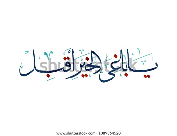Arabic Calligraphy Islamic Proverb Said Ramadan Stock Vector (Royalty ...