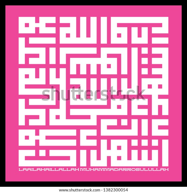Arabic Calligraphy Islamic Testimony Translated There Stock Vector ...