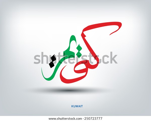 Arabic Calligraphy "Kuwait" with flag Color