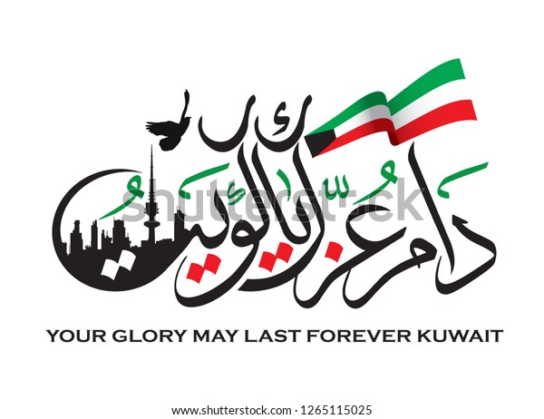 Arabic Calligraphy for Kuwait traducido como: "Tu gloria puede durar ...