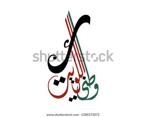 Arabic Calligraphy Kuwait Translated Kuwait My Stock Vector (Royalty ...