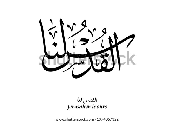 Arabic calligraphy logo of freedom, translated: Jerusalem is ours ...