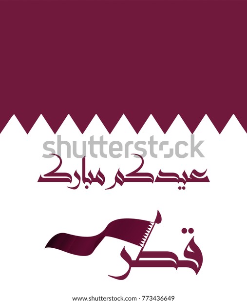 Arabic Calligraphy Logo Qatar National Day Stock Vector (Royalty Free ...