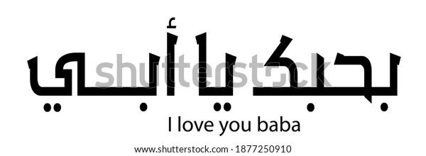 Arabic Calligraphy Love You Baba Stock Vector (Royalty Free) 1877250910 ...