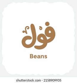 Arabic Calligraphy Means English Beans Vector Stock Vector (Royalty ...