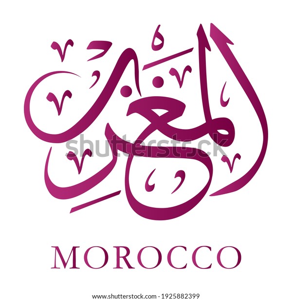 calligraphie arabe Maroc Illustration Vectorielle EPS : image ...