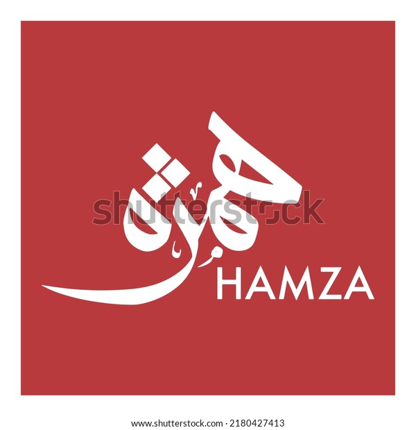 Arabic Calligraphy Name Hamza Islamic Name: เวกเตอร์สต็อก (ปลอดค่า ...