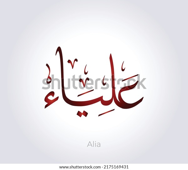 Vektor Stok Arabic Calligraphy Name Thuluth Alia (Tanpa Royalti ...