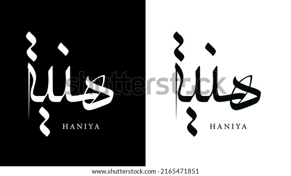 아랍어 캘리그래피 이름 변환(Haniya) 아랍어 문자 스톡 벡터(로열티 프리) 2165471851 | Shutterstock