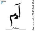 73,563 Adam Images, Stock Photos, 3D objects, & Vectors | Shutterstock