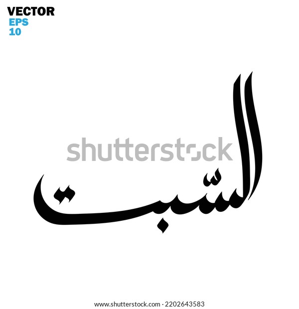 Arabic Calligraphy Names Translated Sabt Saturday Stock Vector (Royalty ...