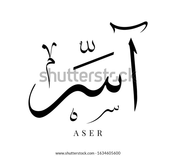 Arabic Calligraphy Names Translated "Aser" vector islamic