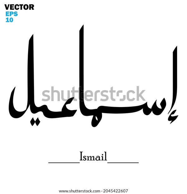 Noms de calligraphie arabe traduits "Ismail", : image vectorielle de ...