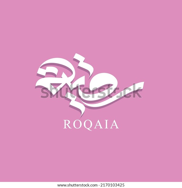 Arabic Calligraphy Roqaia Name Business Personal: เวกเตอร์สต็อก (ปลอด ...