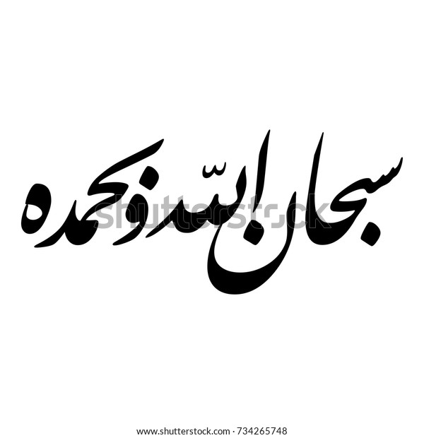 Arabic Calligraphy Sobhan Allah W Behamdeh Stock Vector (Royalty Free ...