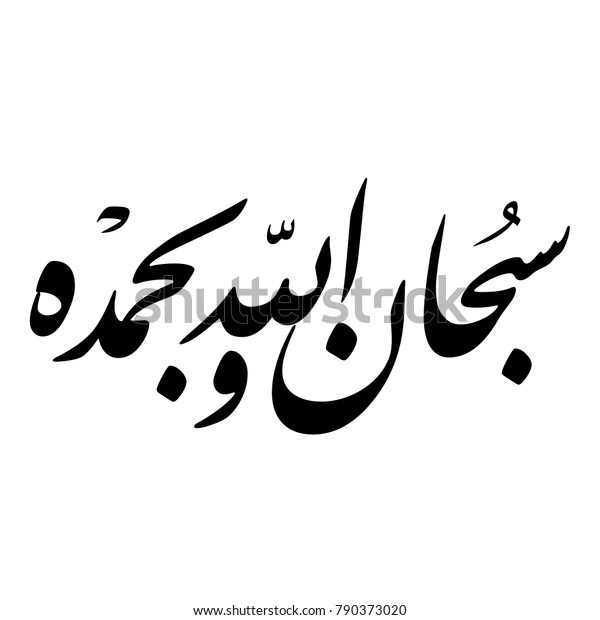 Arabic Calligraphy Sobhan Allah W Behamdeh Stock Vector (Royalty Free ...