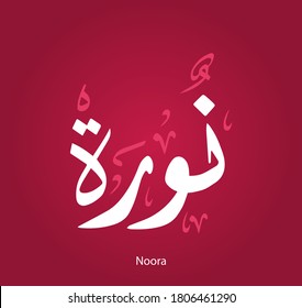Arabic Calligraphy Text Design Name Noora Stock Vector (Royalty Free ...