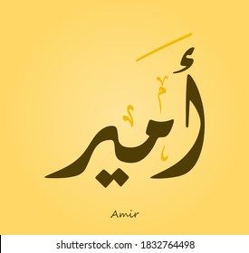 Vektor Stok Arabic Calligraphy Text Design Name Amir (Tanpa Royalti ...