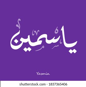1,508 Yasmin Images, Stock Photos & Vectors | Shutterstock
