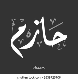 Arabic Calligraphy Text Design Name Hazem Stock Vector (Royalty Free ...