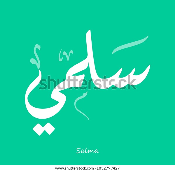 Arabic Calligraphy Text Design Name Salma Stock Vector (Royalty Free ...