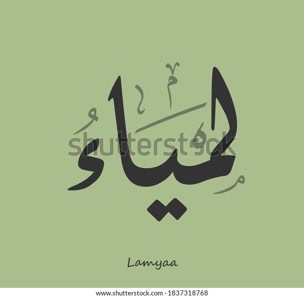 Arabic Calligraphy Text Design Name Lamyaa: เวกเตอร์สต็อก (ปลอดค่า ...