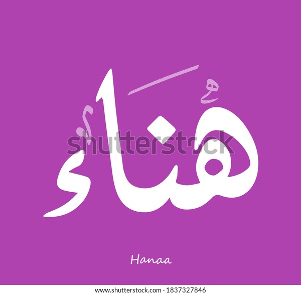 Arabic Calligraphy Text Design Name Hanaa Stock Vector (Royalty Free ...