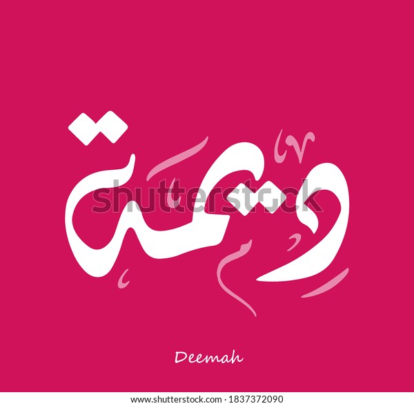 Arabic Calligraphy Text Design Name Deemah 库存矢量图（免版税）1837372090 ...