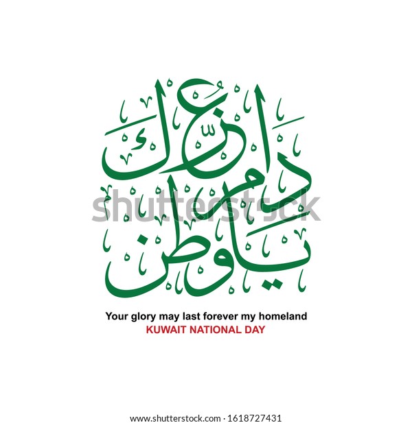 Arabic Calligraphy Text Kuwait National Day Stock Vector (Royalty Free ...