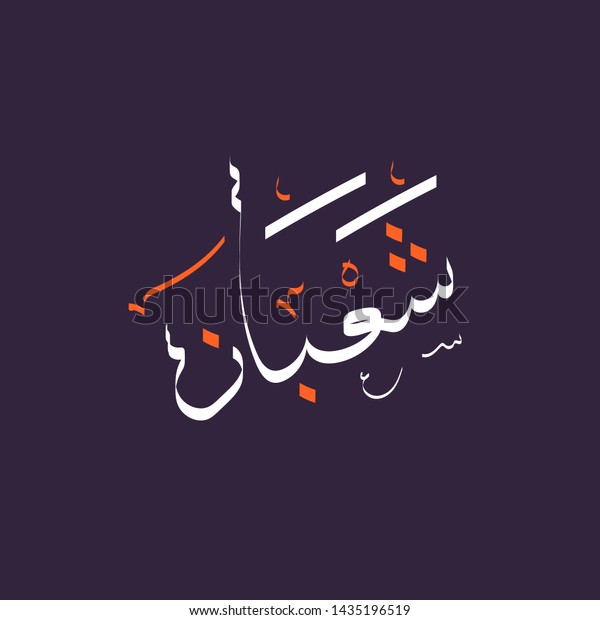Arabic Calligraphy Text Shaban Eighth Month Stock Vector (Royalty Free ...