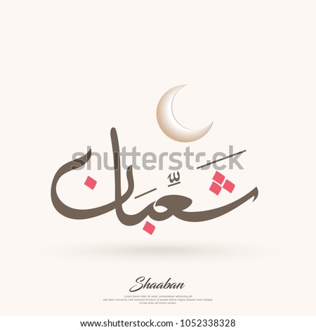 Arabic Calligraphy Text Shaban Shaaban Eighth Stock Vector (Royalty ...