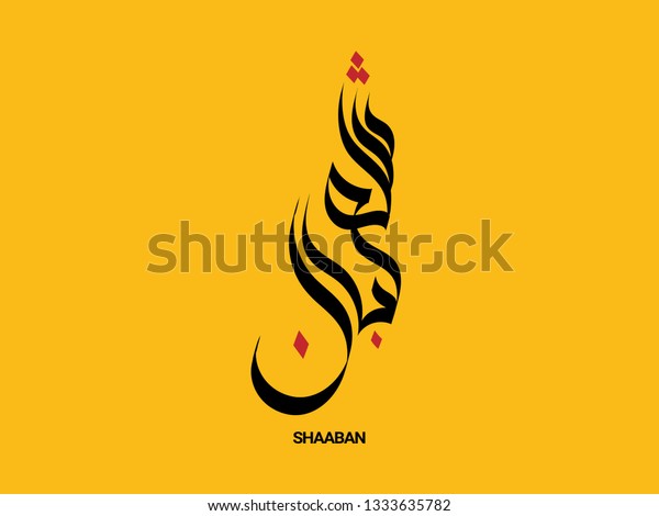 Arabic Calligraphy Text Shaban Shaaban Eighth Stock Vector (Royalty ...