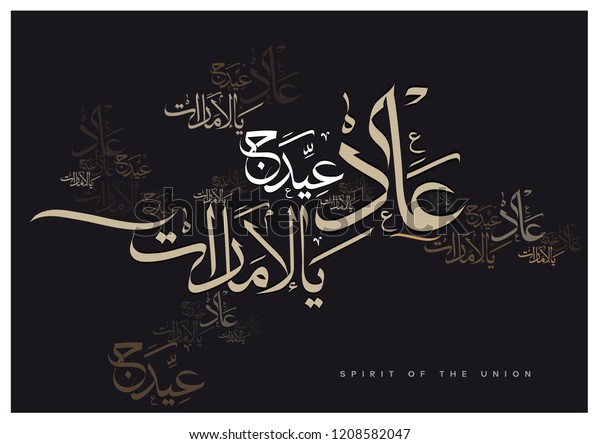 Arabic Calligraphy Textemirates Day Back Againuae Stock Vector (Royalty ...