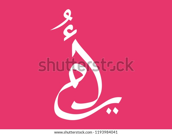Arabic Calligraphy Umi Translated Mother Greeting: vetor stock (livre ...