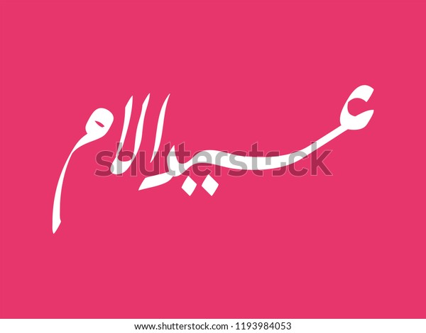 Arabic Calligraphy Umi Translated Mother Greeting Stock Vector (Royalty ...
