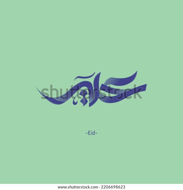 Arabic Calligraphy Vector Eid Said Translated Stock Vector (Royalty ...