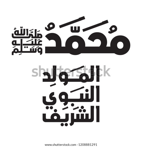 Arabic Calligraphy Vector Prophet Muhammads Birthday Stock Vector ... Arabic Calligraphy Vector Prophet Muhammads Birthday Stock Vector ...