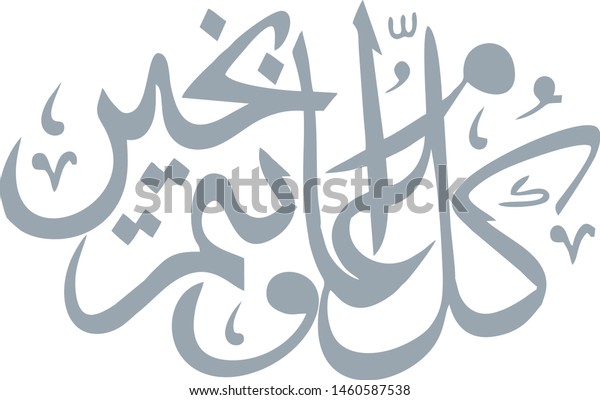 Arabic Calligraphy Verse Number 3 Chapter Stock Vector (Royalty Free ...