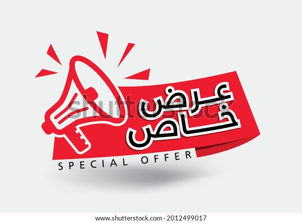 Arabic Design Label Translation Special Offer 库存矢量图（免版税）2012499017 ...