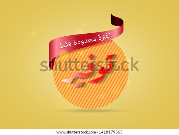 Arabic Discount Tag Special Offer Means Stock Vector (Royalty Free ...