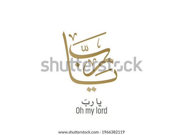Arabic Duaa Calligraphy Logo Translated Oh: เวกเตอร์สต็อก (ปลอดค่า ...