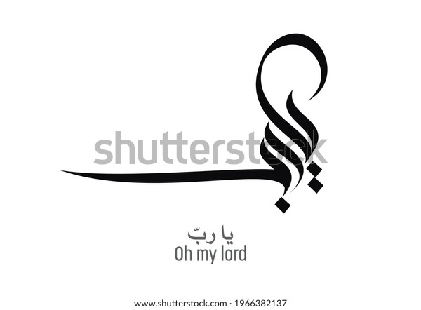 Arabic Duaa Calligraphy Logo Translated Oh Stock Vector (Royalty Free ...